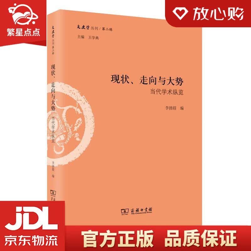 现状、走向与大势：当代学术纵览 王学典主编李扬眉 编 商务印书馆
