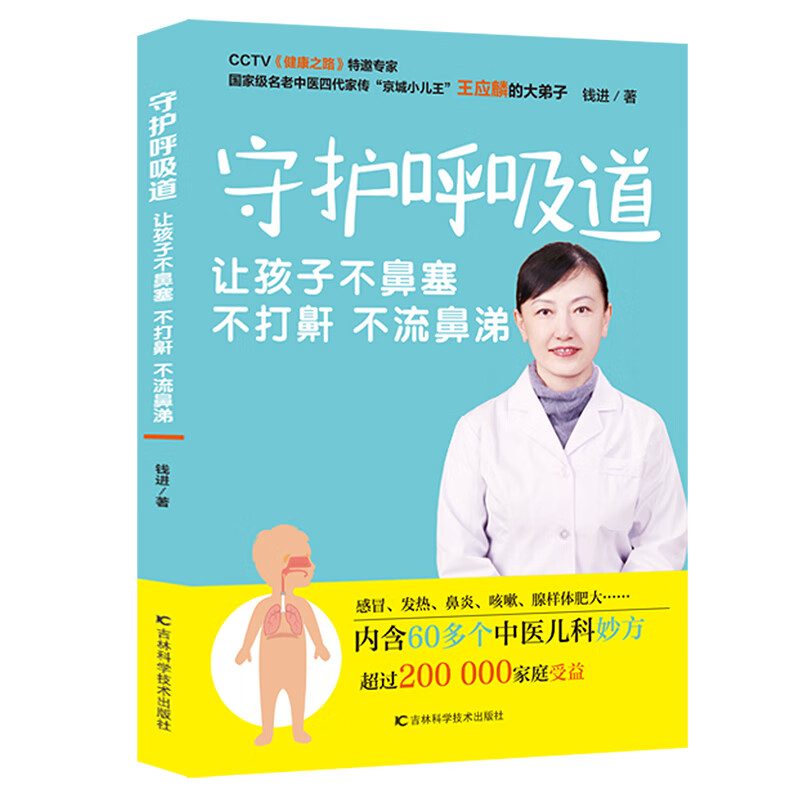 守护呼吸道(让孩子不鼻塞不打鼾不流鼻涕)