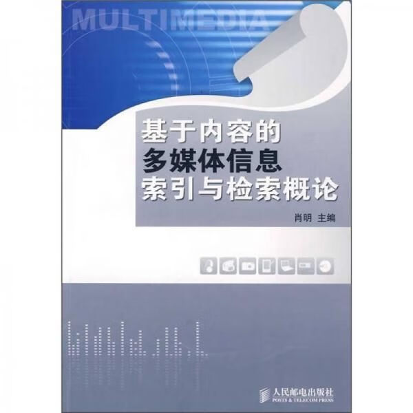 基于内容的多媒体信息索引与检索概论 肖明