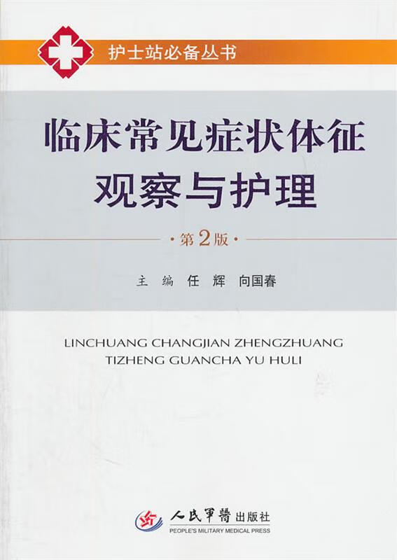 临床常见症状体征观察与护理