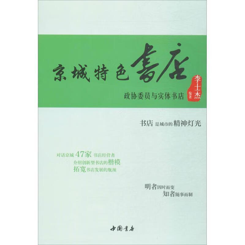 京城特色书店政协委员与实体书店
