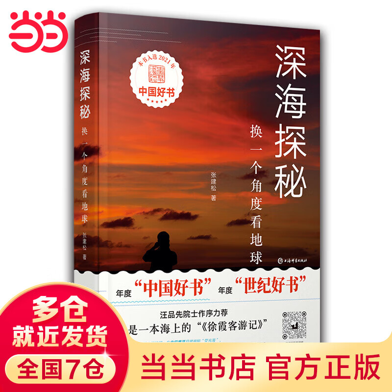 深海探秘：换一个角度看地球（2021年度中国好书获奖图书）