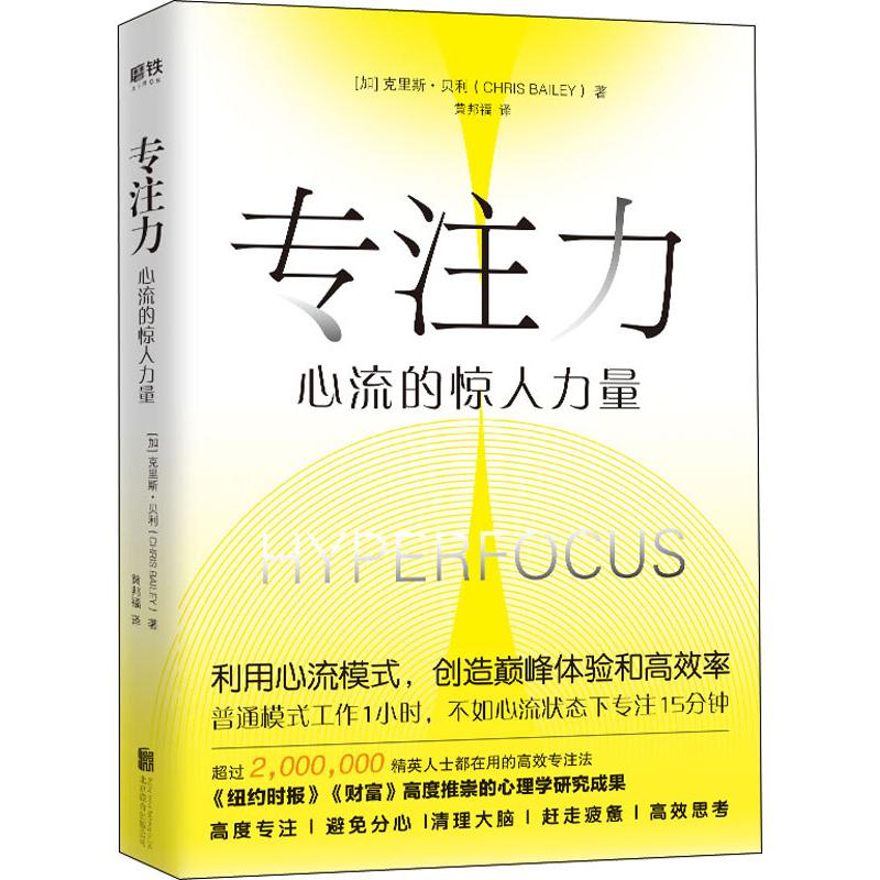 专注力:心流的惊人力量