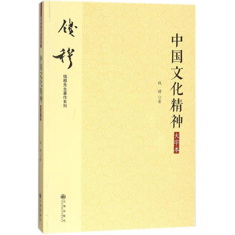 中国文化精神 钱穆 著 与通信/广播