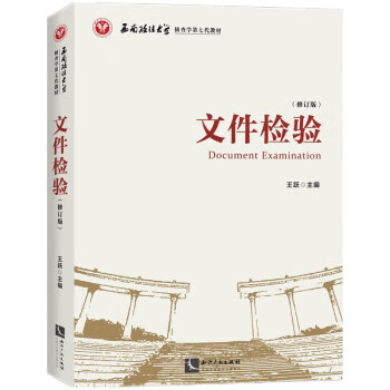 文件检验 王跃 9787513082747