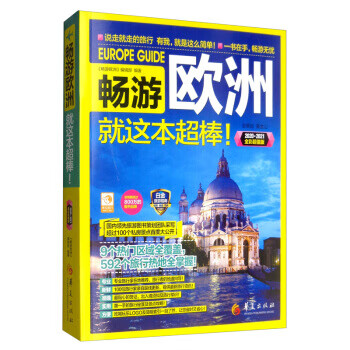 畅游欧洲 zb 湖北 华夏出版社