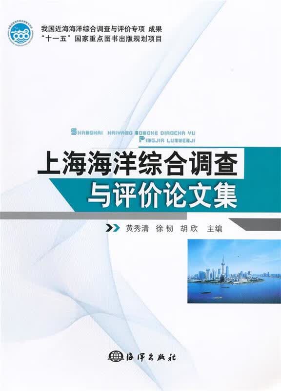 上海海洋综合调查与评价论文集