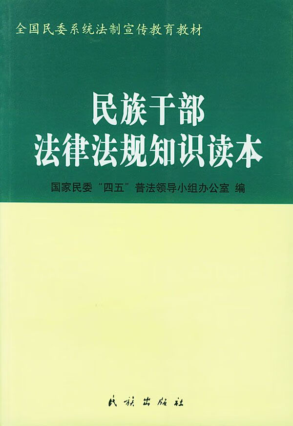 民族干部法律法规知识读本