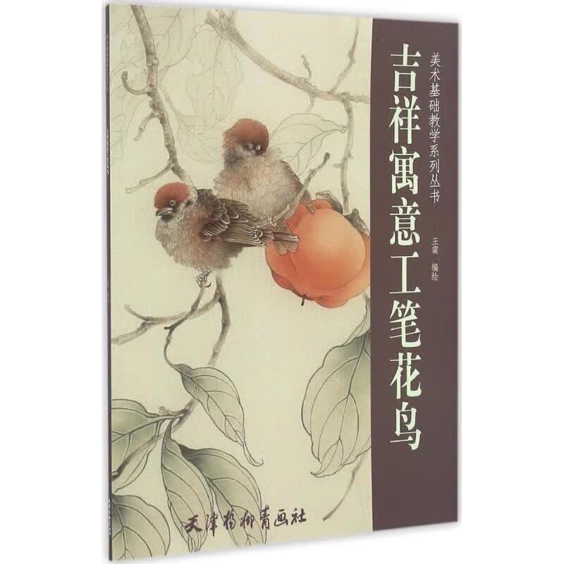 吉祥寓意工笔花鸟