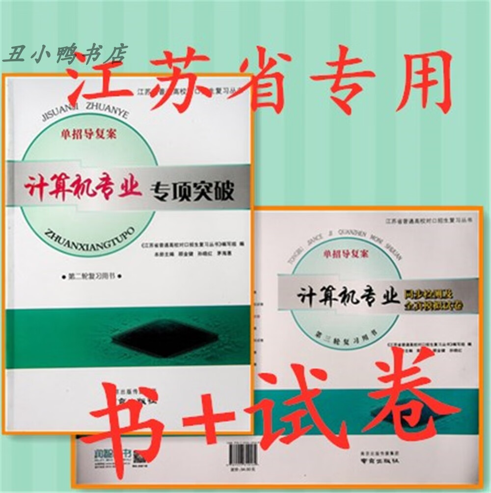 【六安速发】江苏省对口单招 计算机专项突破同步全真模拟试卷 中职高职考试升