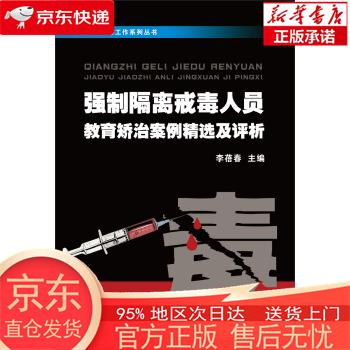 【全新速发】强制隔离戒毒人员教育矫治案例精选及评析 李蓓春 浙江大学出版社