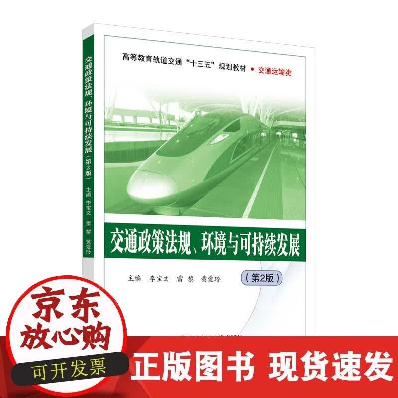 【现货】交通政策法规、环境与可持续发展（第2版）