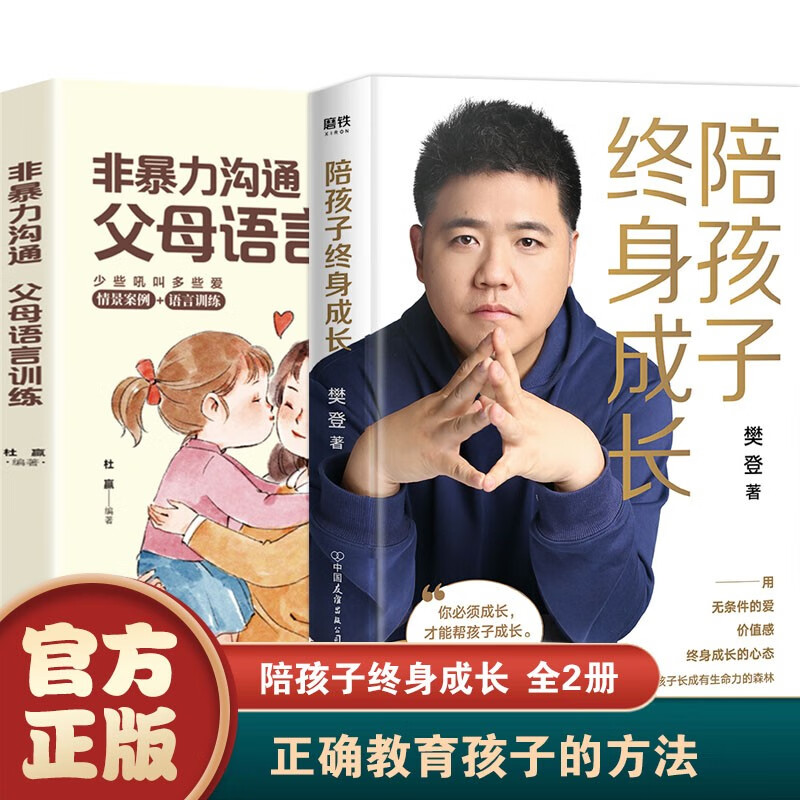 【樊登推荐】陪孩子终身成长 读懂孩子的心 正面管教 犹太人教子枕边书 养育男孩女孩 我希望父母真的读过这本书 哈佛家训 育儿书籍父母必读成长读物家庭教育语书籍 陪孩子终身成长+父母语言训练【全2册】