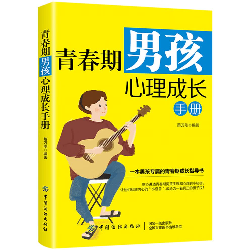 青春期男孩心理成长手册  中国纺织 9787518060399