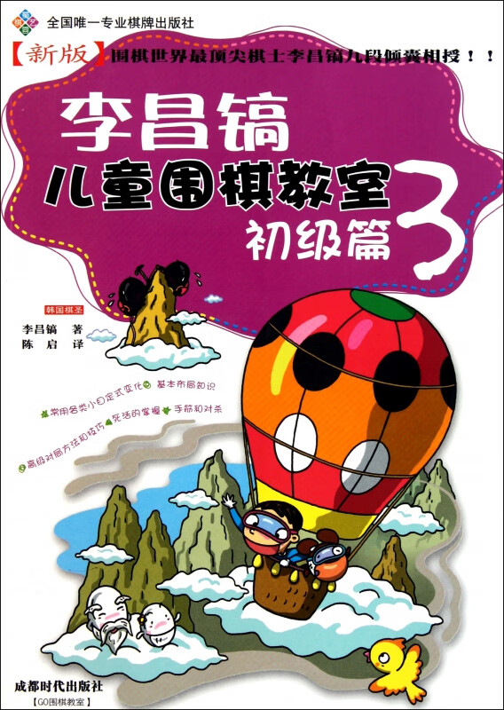 李昌镐儿童围棋教室(初级篇3新版)
