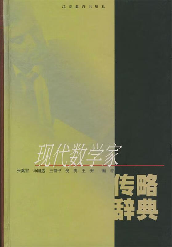 现代数学家传略辞典 张奠宙 江苏教育出版社