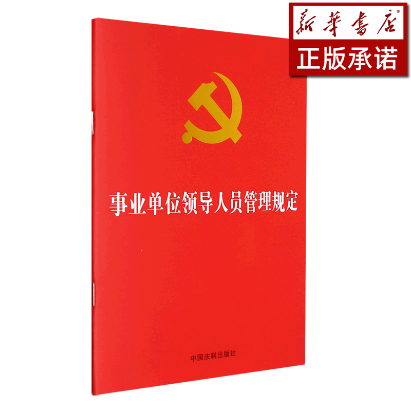 事业单位领导人员管理规定