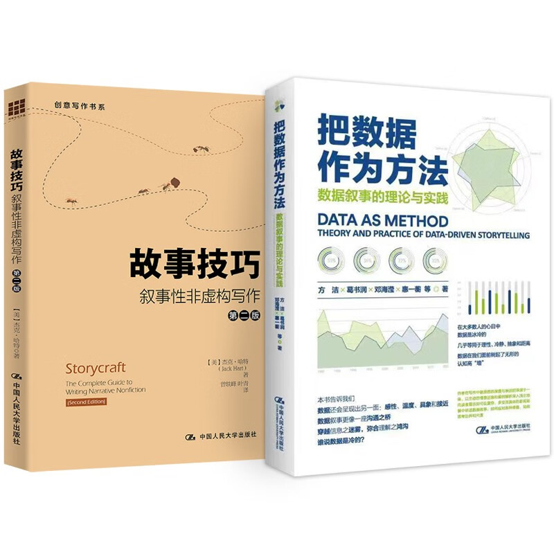 把数据作为方法+故事技巧(套装2册）