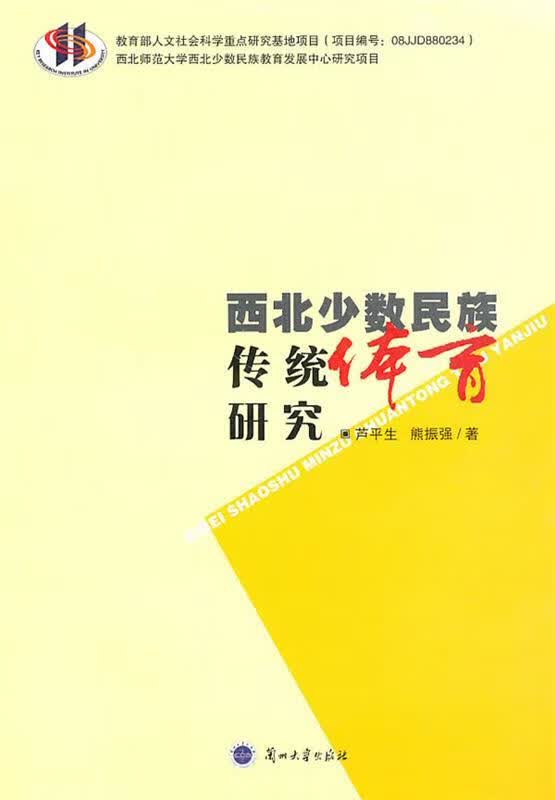 西北少数民族传统体育研究