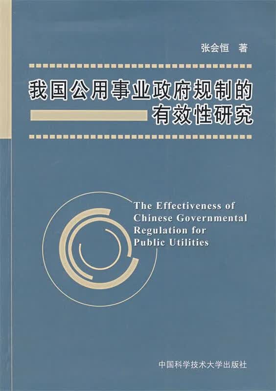 我国公用事业政府规制的有效性研究