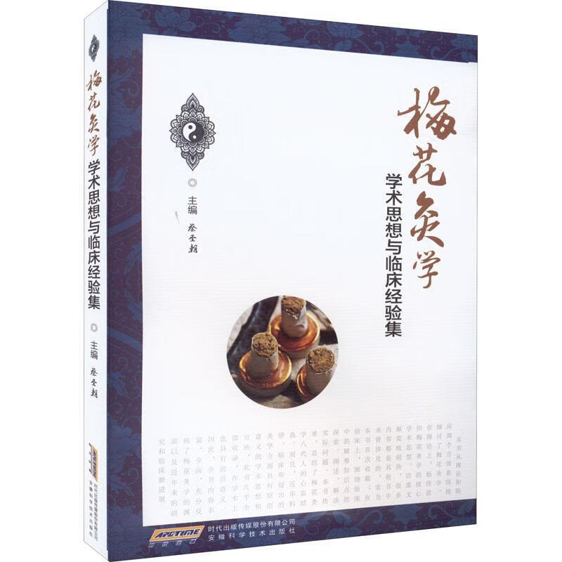 梅花灸学学术思想与临床经验集 方剂学针灸推拿 作者 新华 安徽科学技术出版社 作者 9787533