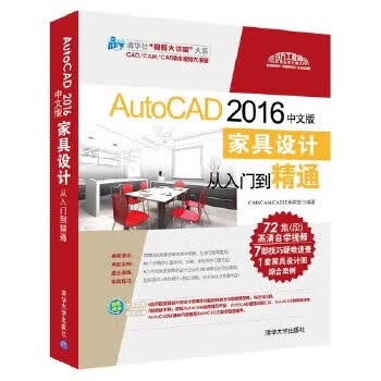 现货:AutoCAD 2016中文版家具设计从入门到精通 CAD/CAM/CAE技术联盟 97873024