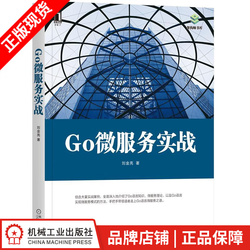 现货包邮 Go微服务实战 刘金亮 架构师书库|8078362