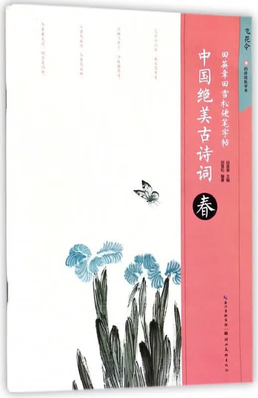 田英章田雪松硬笔字帖 中国绝美古诗词 春 田英章、田雪松 湖北美术出版社湖北