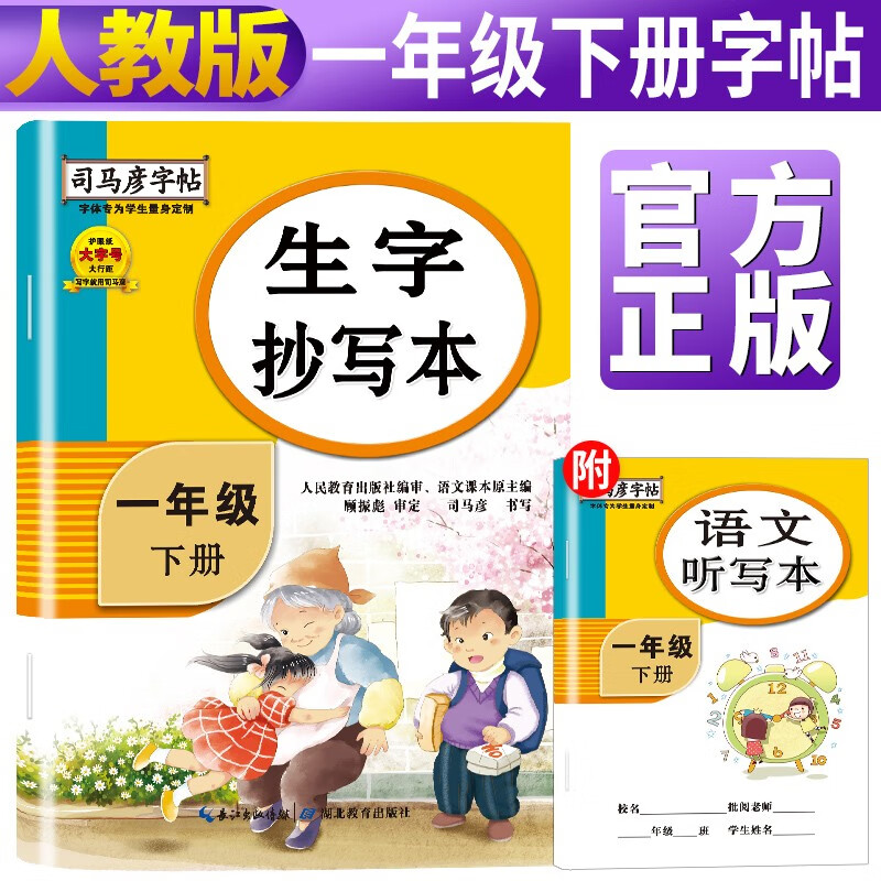2023新版司马彦字帖 生字抄写本一年级下册·部编版 一年级语文练字帖下册 描红字帖铅笔字规范字楷书写字课课练手写体一年级字帖楷书