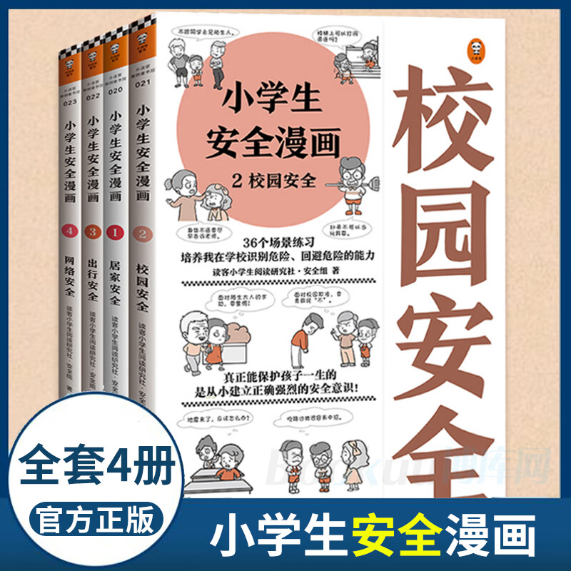 小学生安全漫画(女童安全) 小学生心理学绘本系列自我保护意识培养教育幼儿故事书儿童男孩女孩 小学生安全漫画_全4册