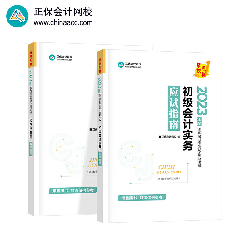 初级会计职称2023教材辅导 应试指南 全科 正保会计网校 梦想成真