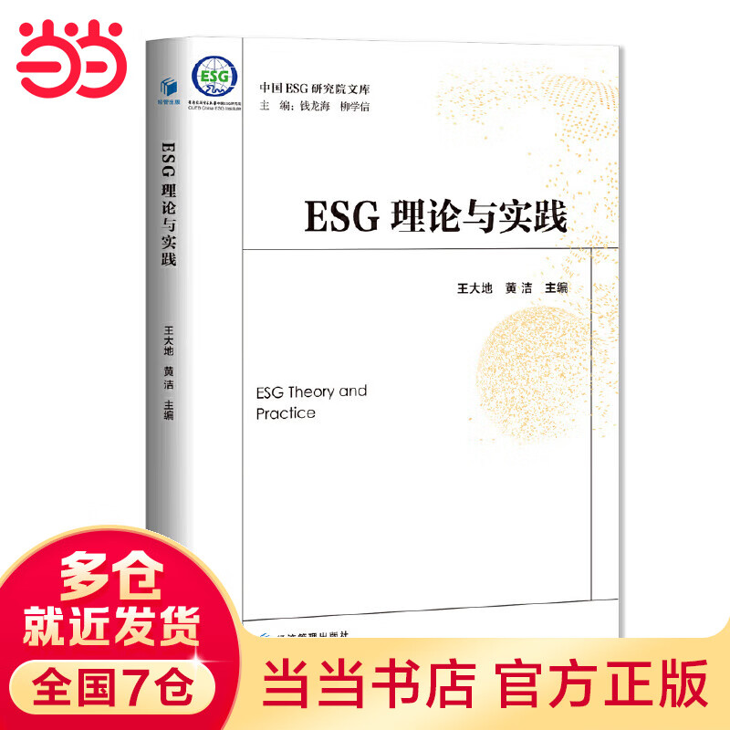 ESG理论与实践（一本书带你认识ESG）