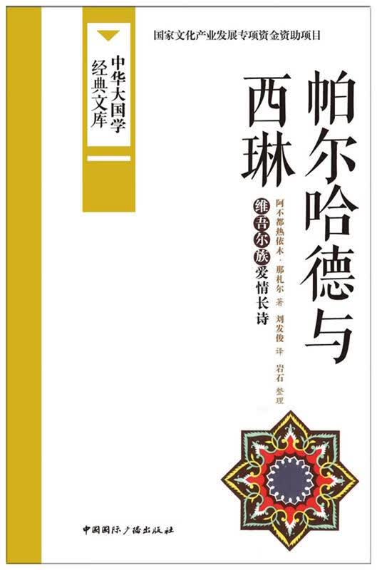 帕尔哈德与西琳:维吾尔族爱情长诗