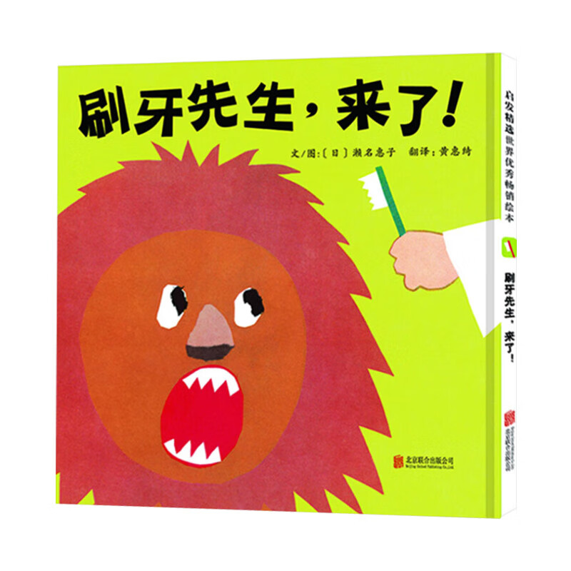 刷牙先生,来了!硬壳精装绘本图画书启发精选2岁以上子共读童书 刷牙先生,来了!