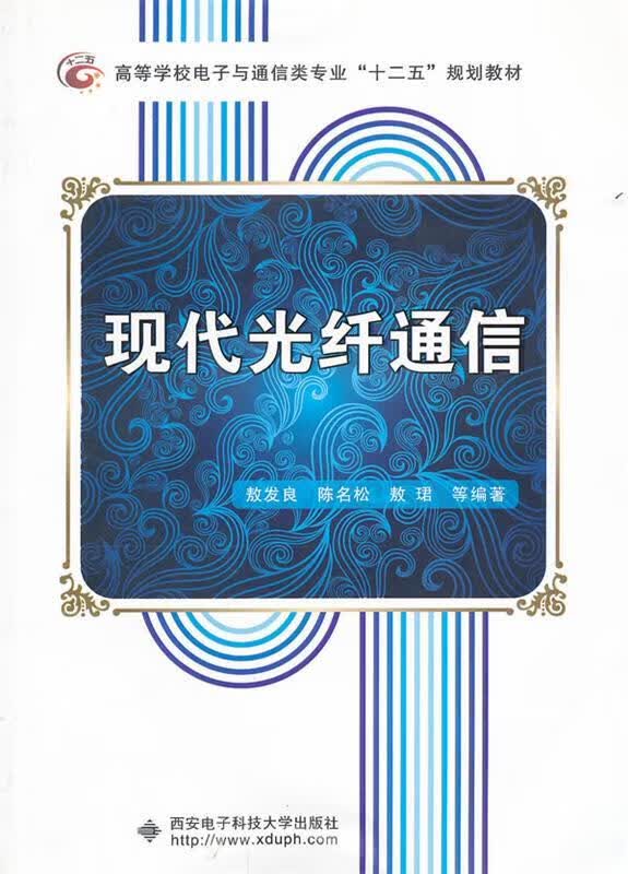 现代光纤通信