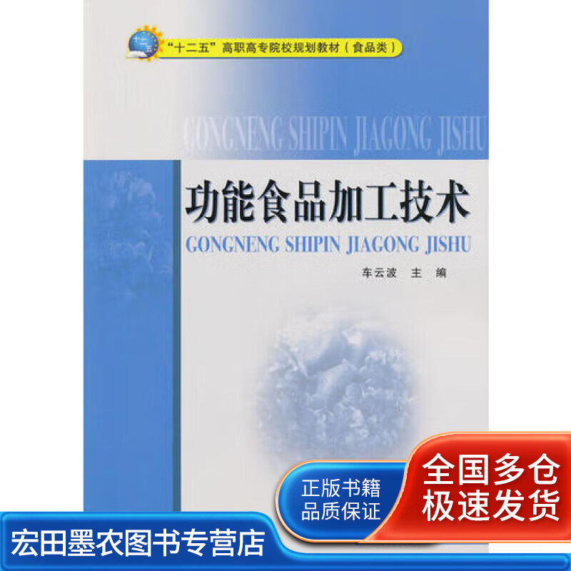 功能食品加工技术【好书】