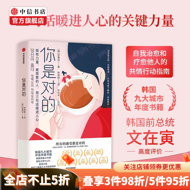 你是对的 做有力量 被需要的人 用三句话暖进人心 郑惠信 著 心理学