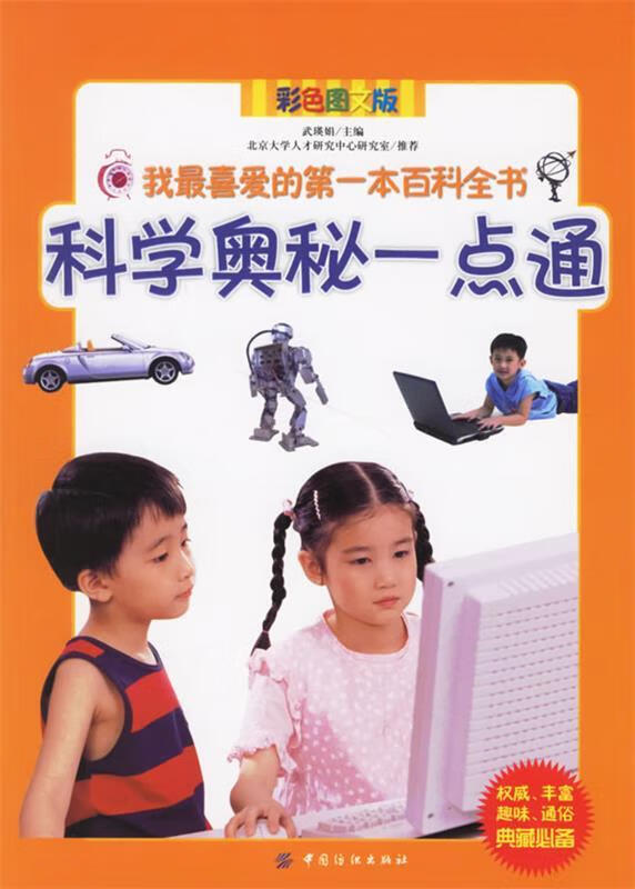 科学奥秘一点通