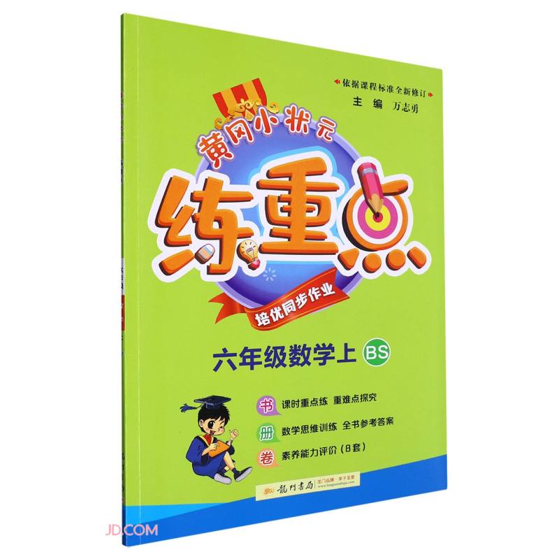六年级数学(上BS)/黄冈小状元练重点
