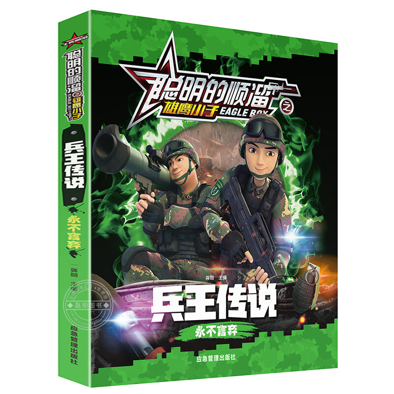 聪明的顺溜书全套8册漫画书儿童图书6-7-9-10-12岁特种兵学校军事故事书三四二年级全集读物之雄鹰小子兵王传 【注音版】兵王传说-1