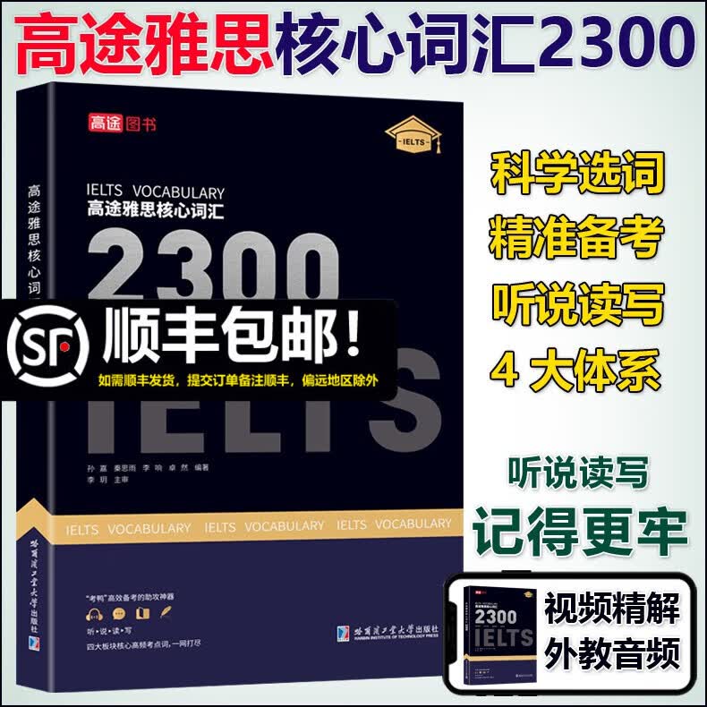 现货包邮 高途雅思核心词汇2300 孙嘉 听说读写雅思高频易错答案词搭配视频讲解纯正外教发音 可搭雅思王陆刘洪波雅思真题