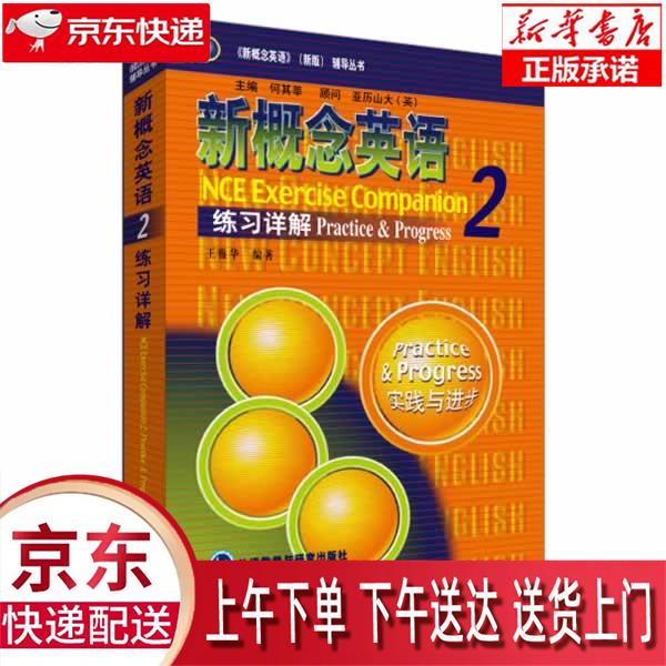 【全新送货上门】新概念英语2 练习详解 王雅华著 外语教学与研究出版社