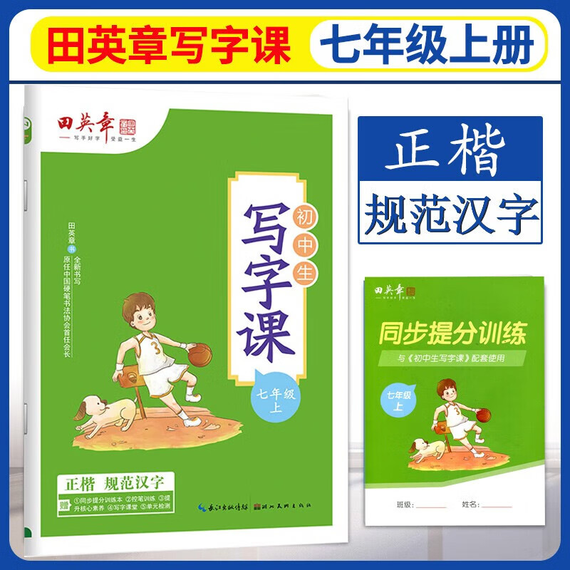 年级自选田英章写字课小学生初中生一二三四五六七八年级上册+下册八年级上册+下册部编人教版初一语文12345678上下统编同步练字帖课课练正楷书田英章硬笔书法 七年级上册
