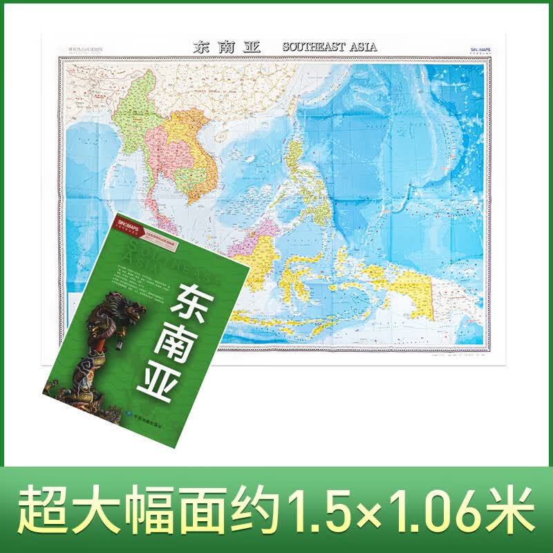 东南亚地图 菲律宾 柬埔寨 泰国 印度 马来西亚 中英双语对照 字大清晰 约1.49*1.06米 R