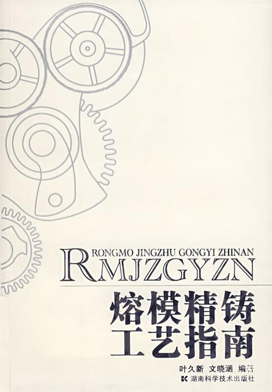 熔模精铸工艺指南 叶久新,文晓涵 著【书】