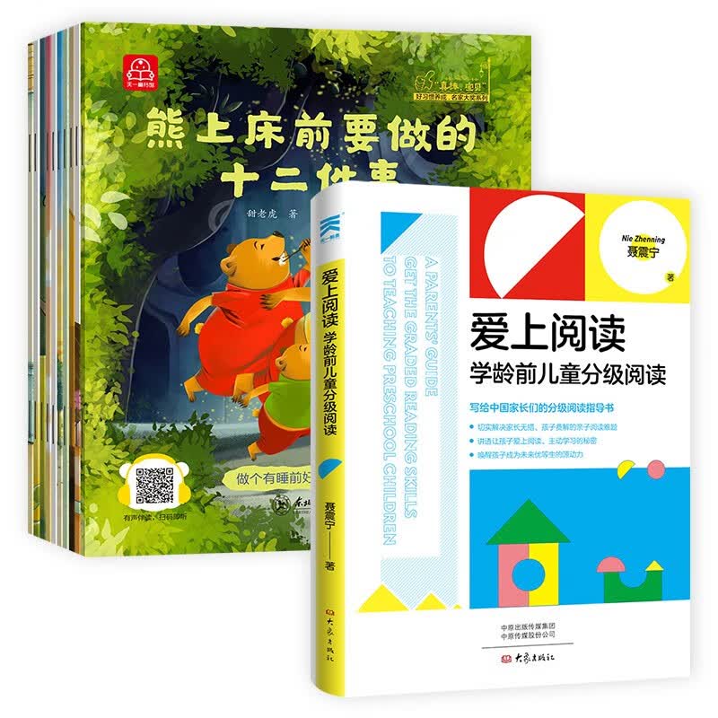 爱上阅读：学龄前儿童分级阅读 + 真棒，宝贝 共11本
