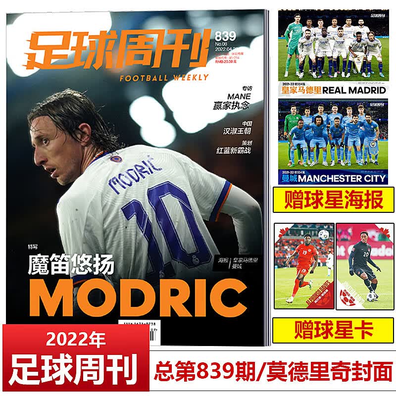 足球周刊杂志2022年第1-25期总第832/833-834/835-852/853/854/855 足球周刊839期2022年8期