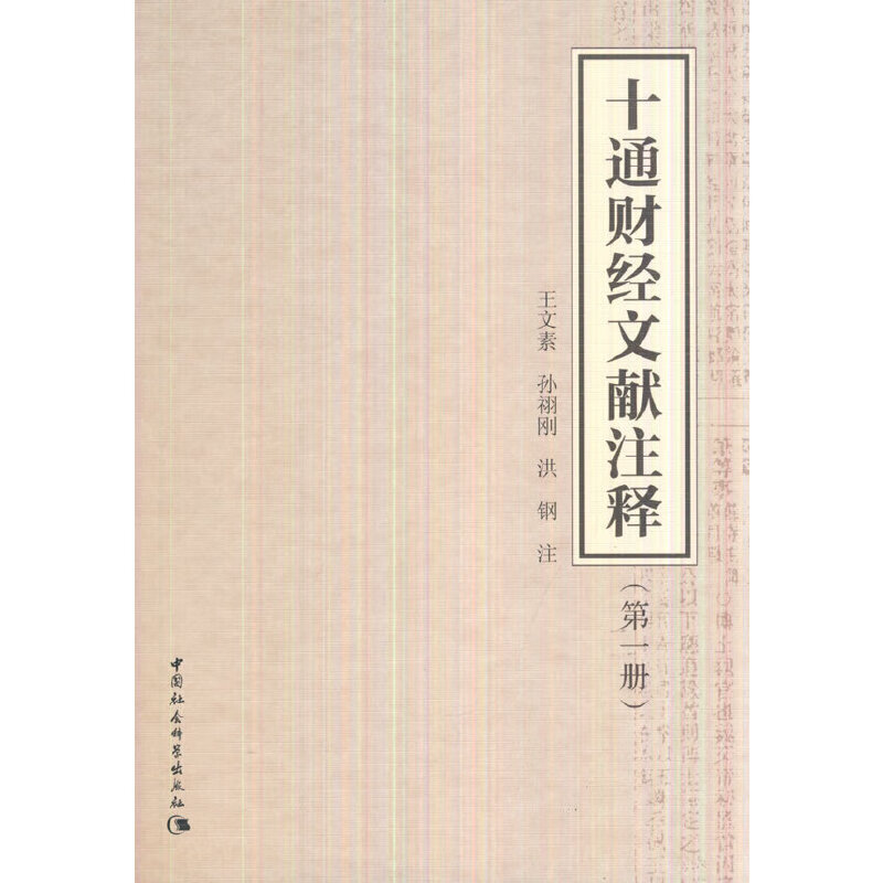 十通财经文献注释.第1册