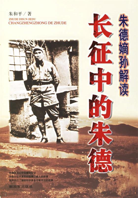 长征中的朱德 朱和平 著【书】
