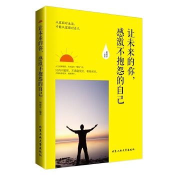 让未来的你，感激不抱怨的自己9787563949748